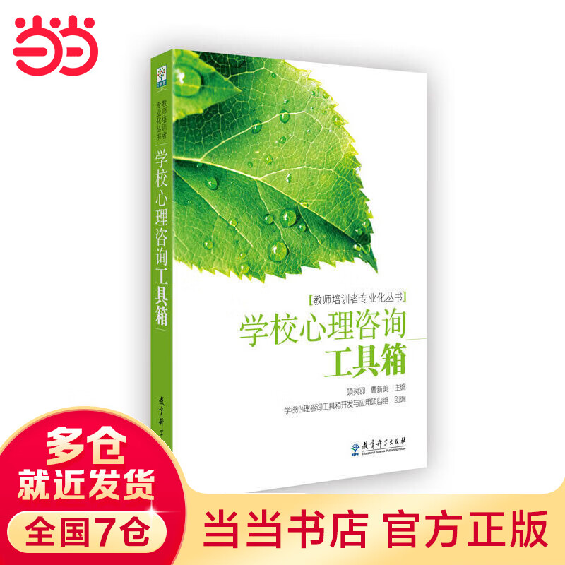 学校心理咨询工具箱