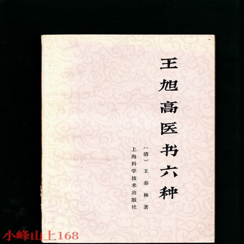 王旭高医书六种/[清]王泰林 中医古籍老书 1965