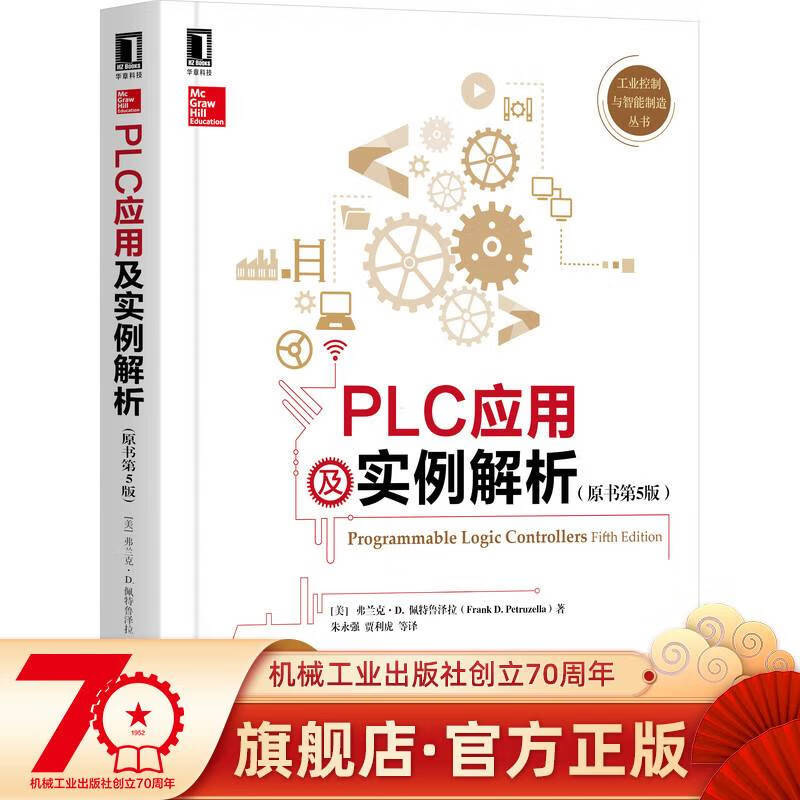 官网 PLC应用及实例解析（原书第5版） 9787111619574 机械工业出版社