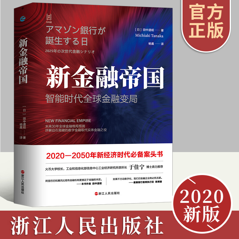 新金融帝国 智能时代全球金融变局（精）预测未来世界经济发展 经济管理 金融科技货币战争金融的真相书籍