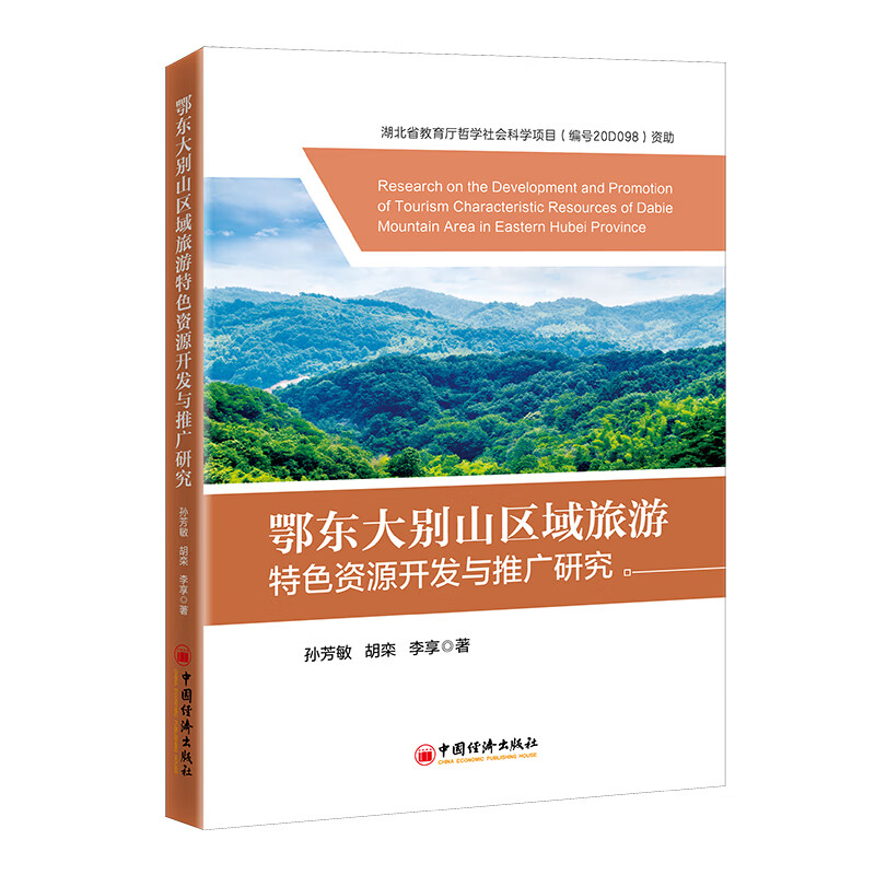 鄂东大别山区域旅游特色资源开发与推广研究 孙芳敏,胡栾,李享 书籍