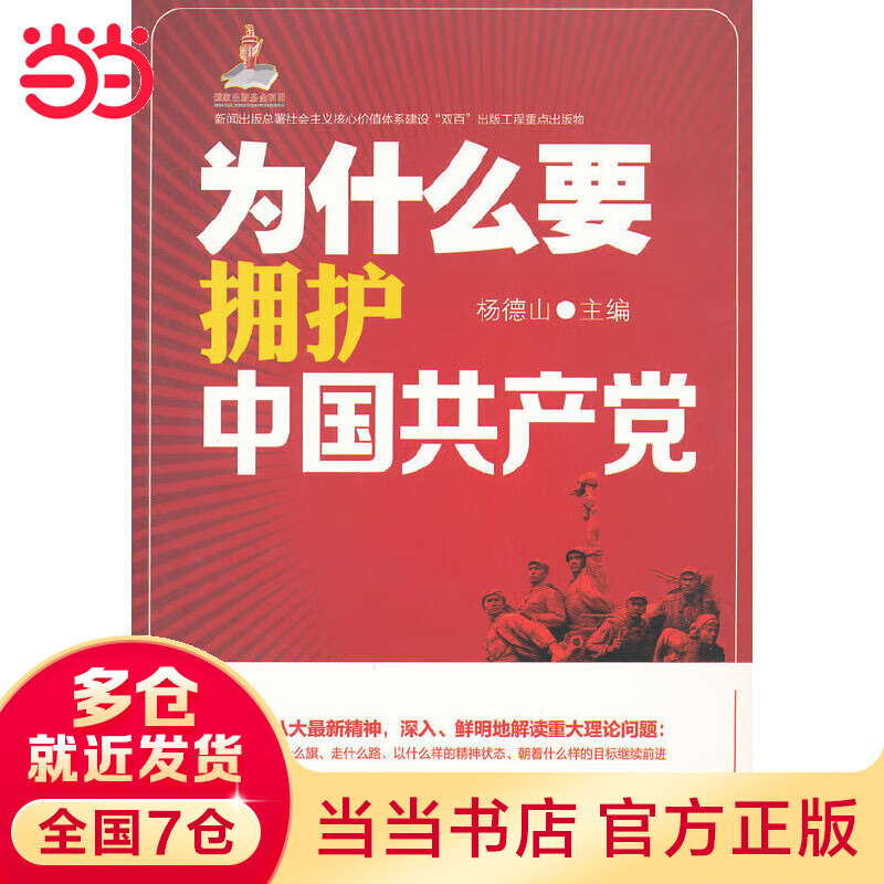 为什么要拥护中国共产党（新闻出版总署核心价值体系建设“双百”出版工程重点出版物；国家出版项目）