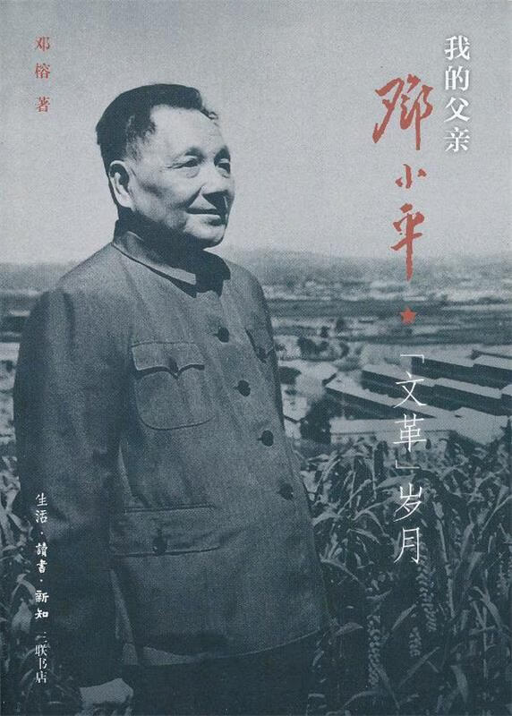 我的父亲邓小平：文革岁月 9787108043221