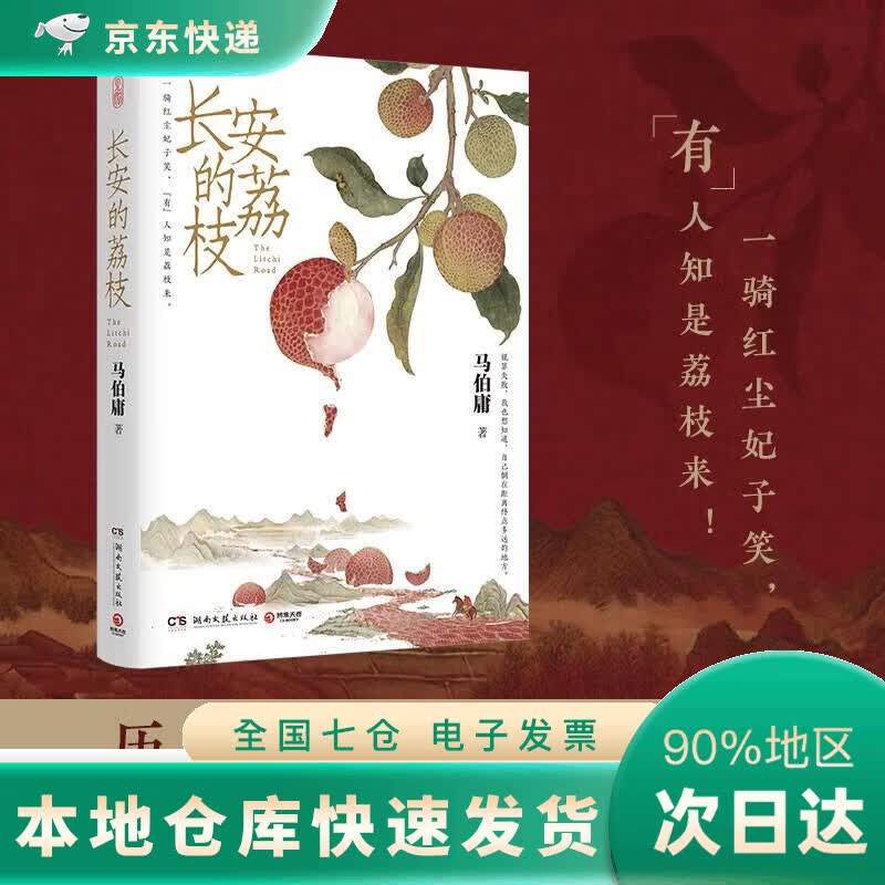 长安的荔枝 赠荔枝转运舆图（马伯庸备受好评的历史小说，一骑红尘妃子笑“有”人知是荔枝来，影视改编中即将狂飙上线）DR 长安的荔枝