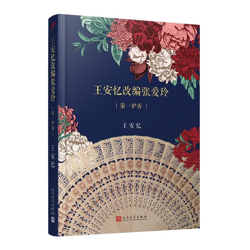 王安忆改变张爱玲：第一炉香（精装）9787020165988