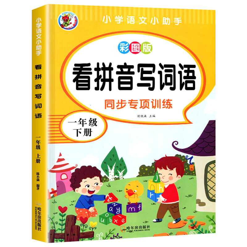 一年级下册看拼音写词语 小学语文同步训练专项练习册1年级人教版下练习配套词语汉字生字注音词语手册生字抄 看拼音写词语 一年级下