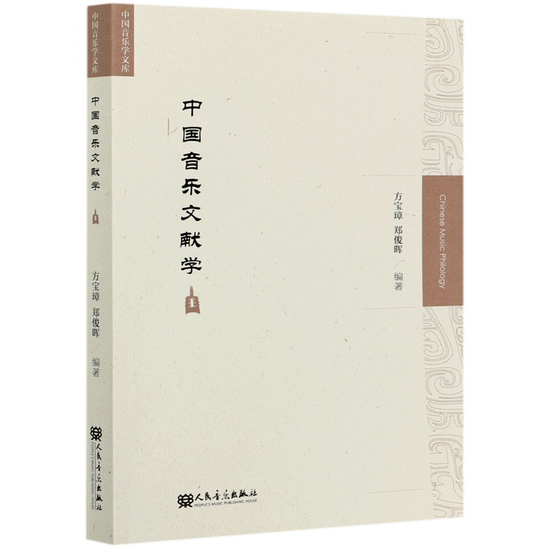 中国音乐文献学/中国音乐学文库
