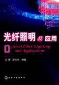 光纤照明及应用 江源,殷志东编著 化学工业出版社