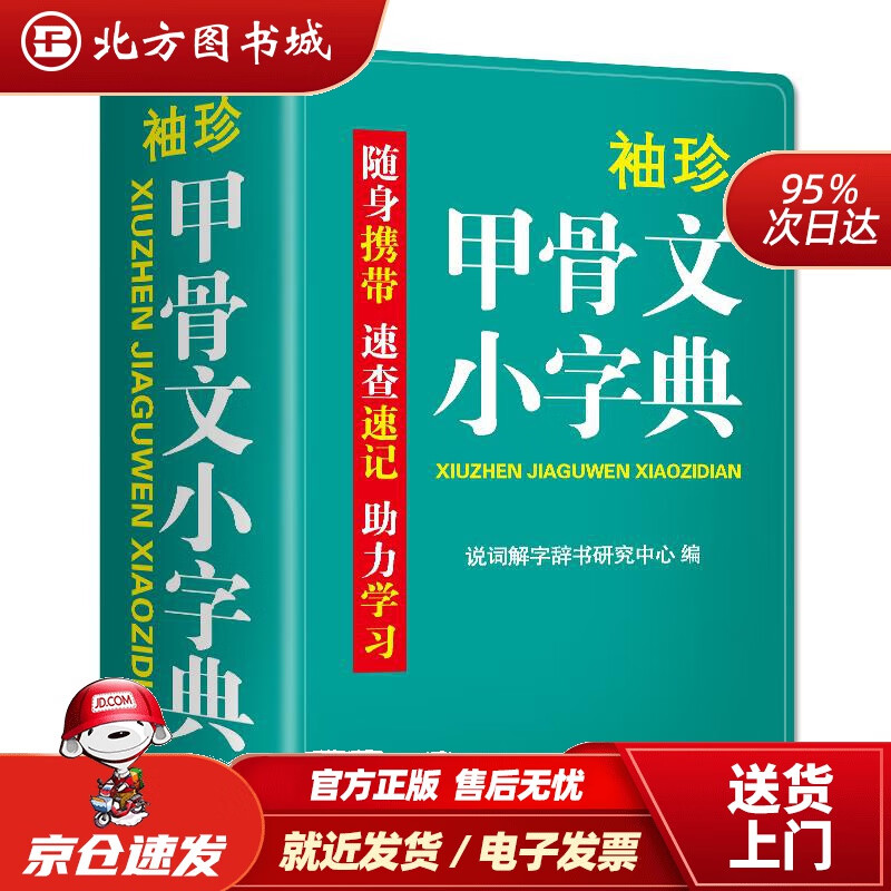 【现货】袖珍甲骨文小字典(软皮精装双色版)剖析字形，分析本义，图说汉字，汉字爱好者查询收藏两用，袖珍本 北方图书城