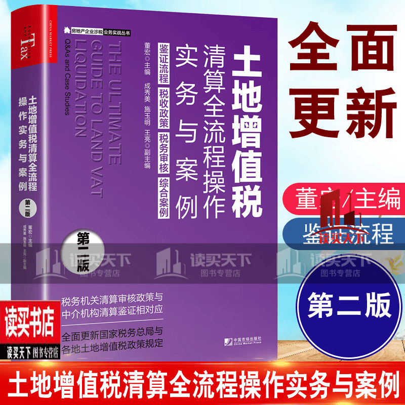 2022新版/土地增值税清算全流程/作实务与案例第二版董宏房地产税务机关中介土地增值税清算审核涉税政策解析实务与案例解析书籍k