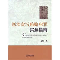 惩治贪污贿赂犯罪实务指南