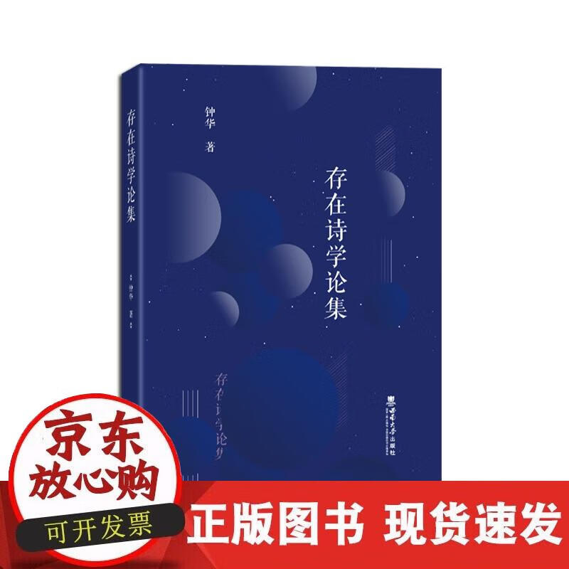 【现货】存在诗学论集