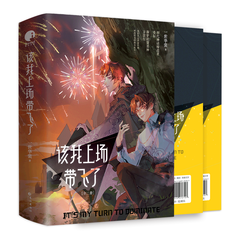 该我上场带飞了(共2册)一世华裳代表作 青春文学热血电竞小说 初代神话缔造者姜辰×游梦联盟男神方景行