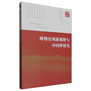 唯物史观新视野与中国梦研究【好书，下单速发】