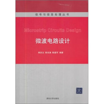 微波电路设计 韩庆文 等 著