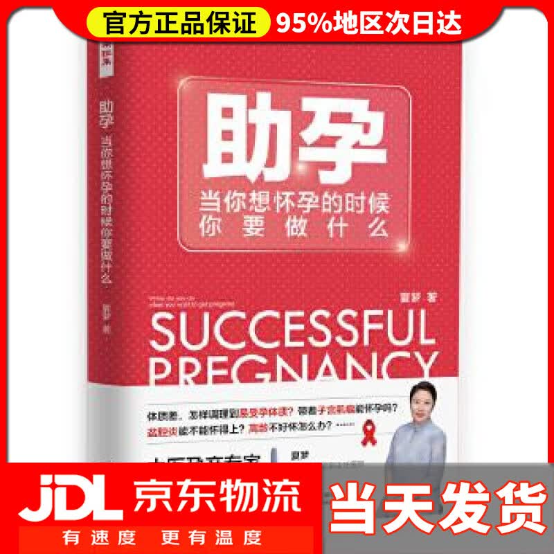 助孕:当你想怀孕的时候你要做什么 夏梦 天津科学技术出版社 9787557662417