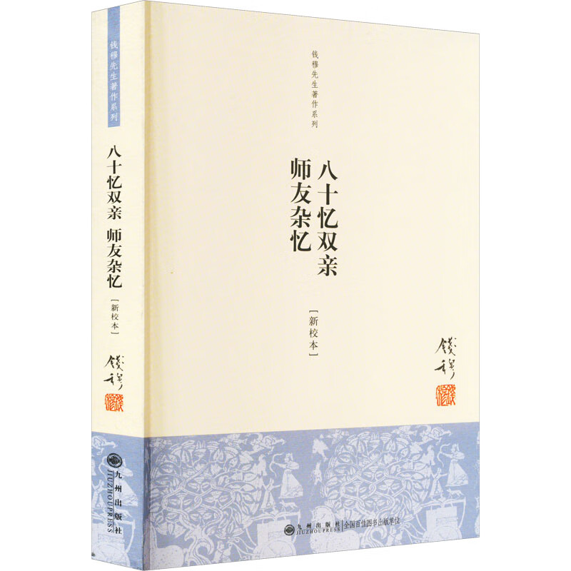 八十忆双亲 师友杂忆(新校本) 图书