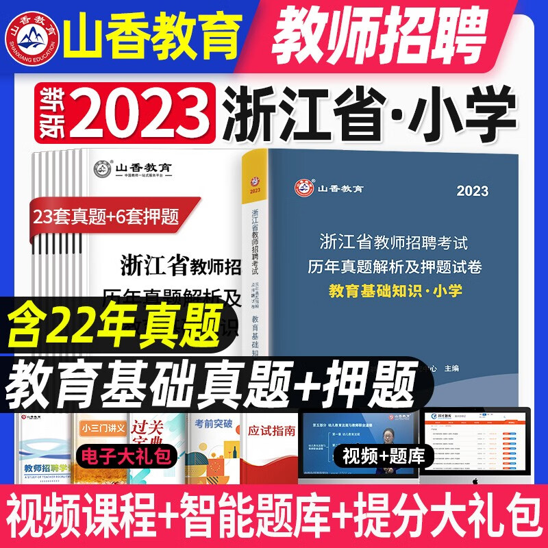 山香招教 2023浙江省教师招聘考试用书 浙江招教2023教材 浙江省教师招聘教育理论基础 浙江招教教基 2023浙江招教 浙江招教【小学教基】真题试卷