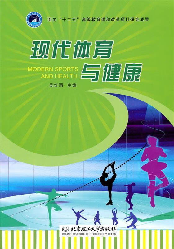 现代体育与健康