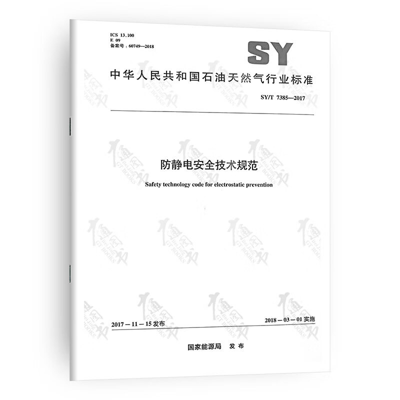 SY/T 7385-2017 防静电安全技术规范