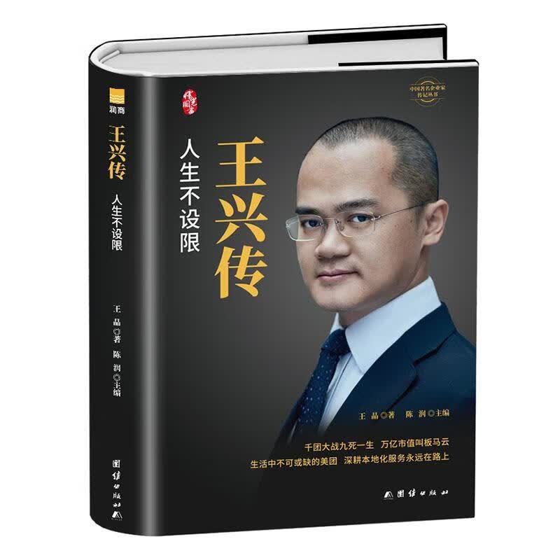 王兴传:人生不设限王晶团结出版社9787512682924 传记书籍
