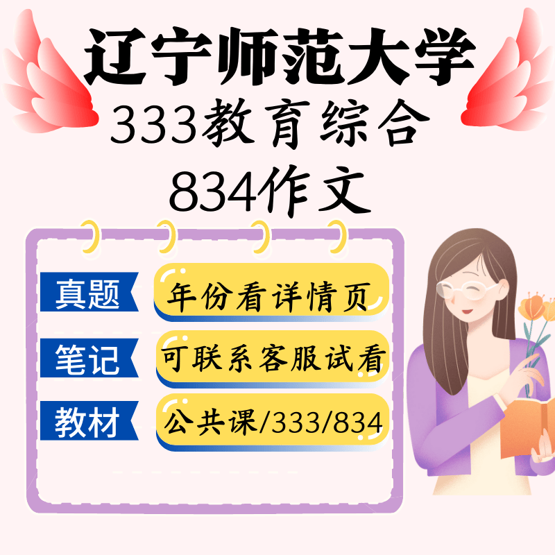 辽宁师范大学小学学前特殊教育834作文333教育综合考研真题笔记 333真题