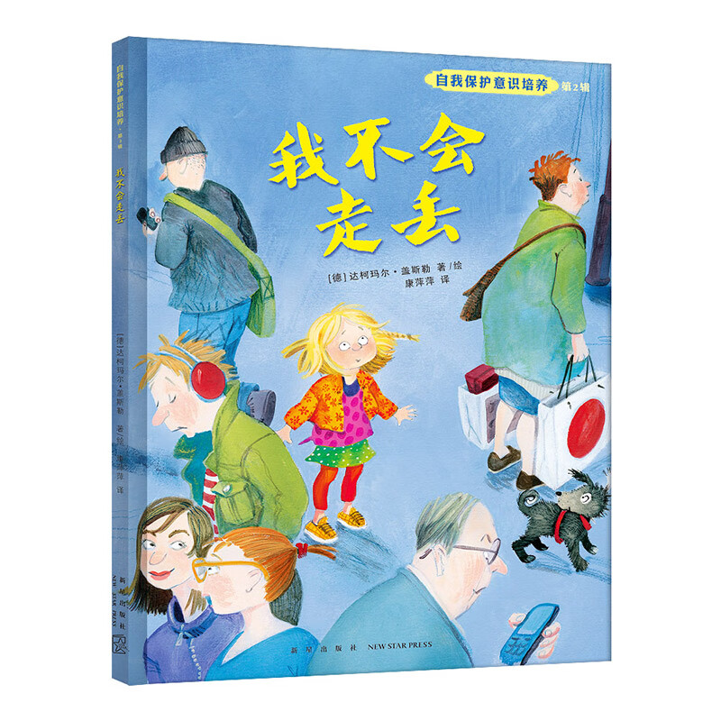 自我保护意识培养：我不会走丢
