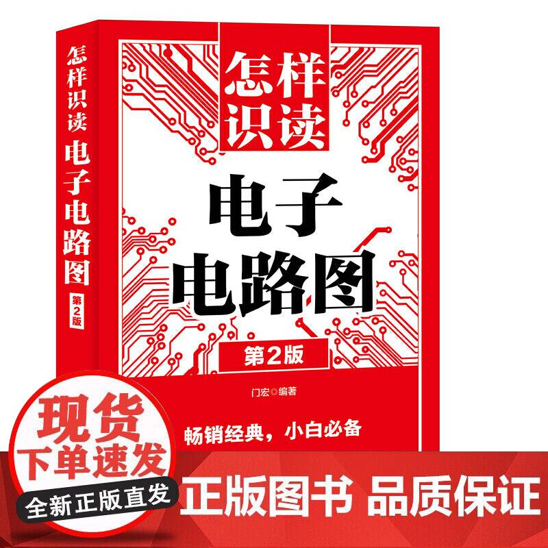 怎样识读电子电路图 第2版 电路图识读方法入门书籍 教你快速看懂电子电路图电工学电子电路基础知识新手