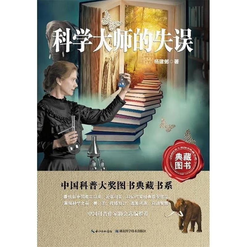 科学大师的失误 中国科普大奖图书典藏书系 杨建邺 著 湖北科学技术出版社 9787535256157