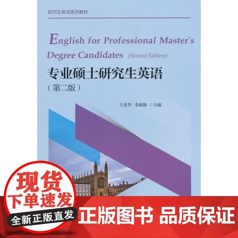 专业硕士研究生英语（第二版）