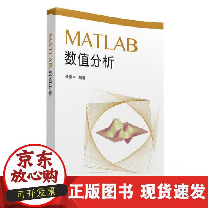 【现货】MATLAB数值分析