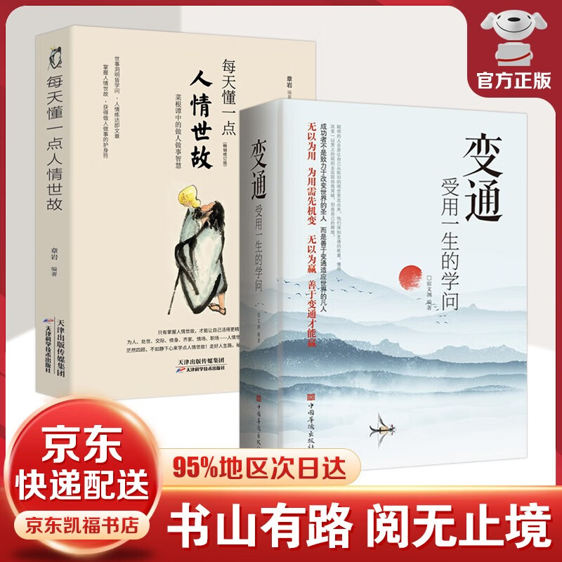 【官方 现货速发】变通书籍 受用一生的学问 善于变通 为人处世 书籍 灵活做人 机变处事做个圆滑的老实人 把握命运 企业员工培训积极心态书籍 变通 受用一生的学问 变通+人情世故【2册】