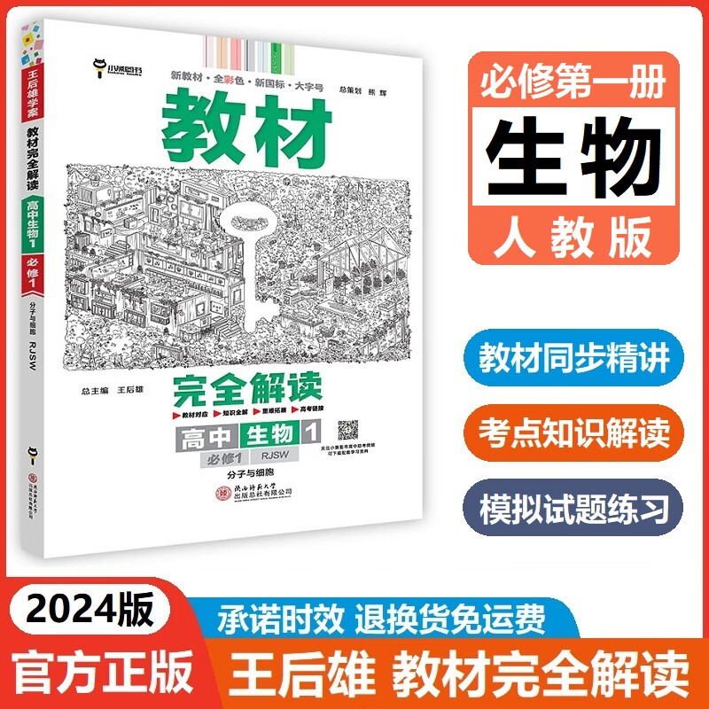 【高一上自选】2024版教材完全解读高中数学必修一人教a版b版 英语文化学政治历史地理生物理必修一人教版外研版北师大版鲁科版苏教版 王后雄学案高一语文必修上册同步讲解练习册预习资料 必修第一册：生物（