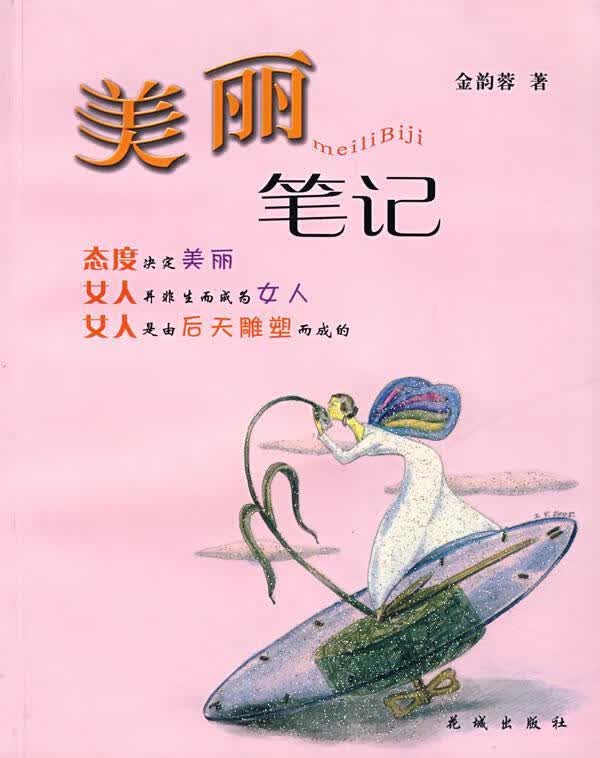 美丽笔记 金韵蓉 花城出版社 9787536046719