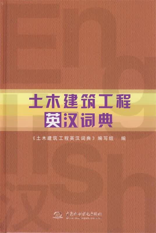 土木建筑工程英汉词典