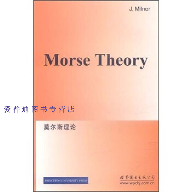 莫尔斯理论 米尔诺（J.Miln【，放心购买】