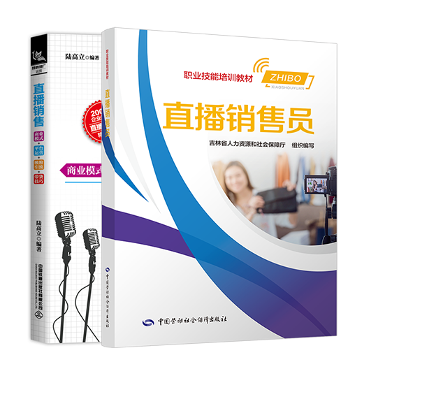 【全2册】直播销售员直播销售商业模式平台运营+吸粉引流+带货技巧吉林省人力资源和社会保障厅