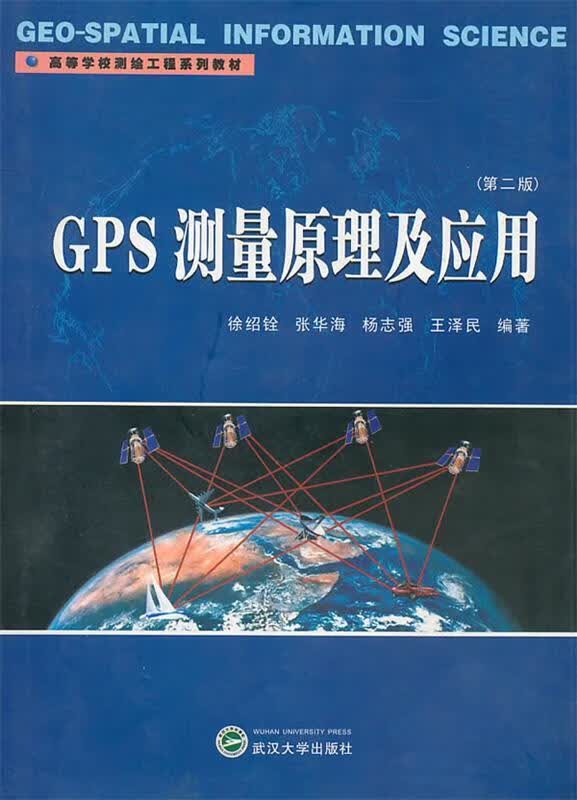 GPS测量原理及应用（第二版）【特惠】