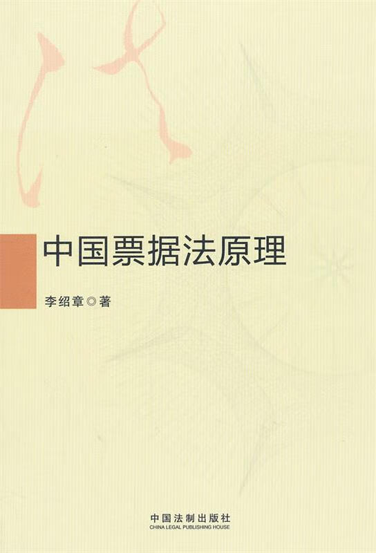 中国票据法原理 李绍章著