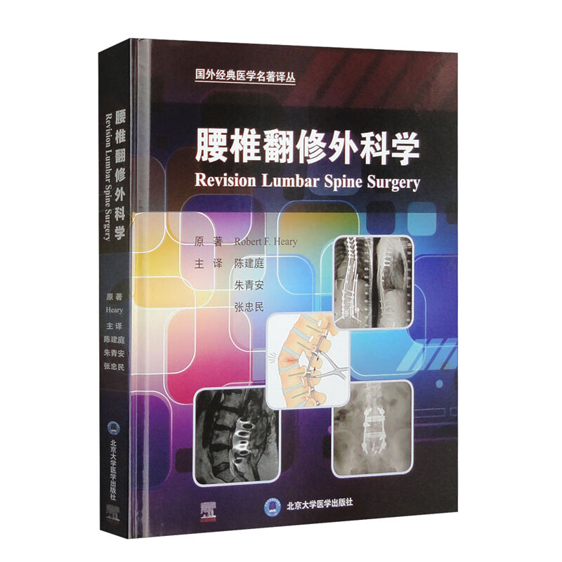 腰椎翻修外科学
