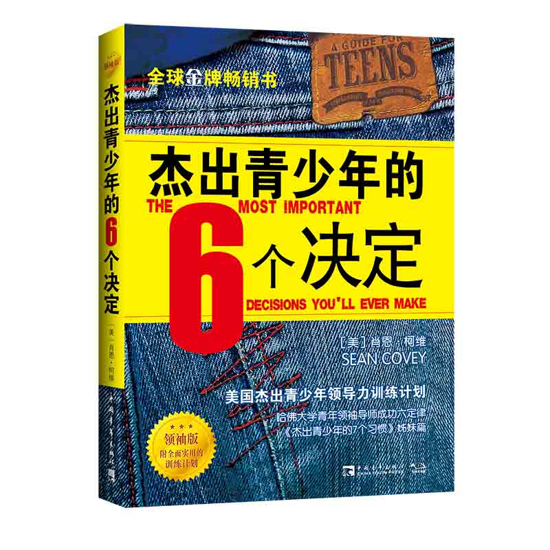 杰出青少年的6个决定（领袖版）：美国杰出青少年领导力计划
