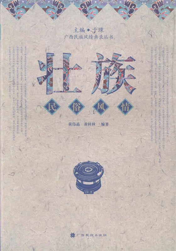 壮族民俗风情 黄伟晶,黄桂秋编著 广西民族出版社