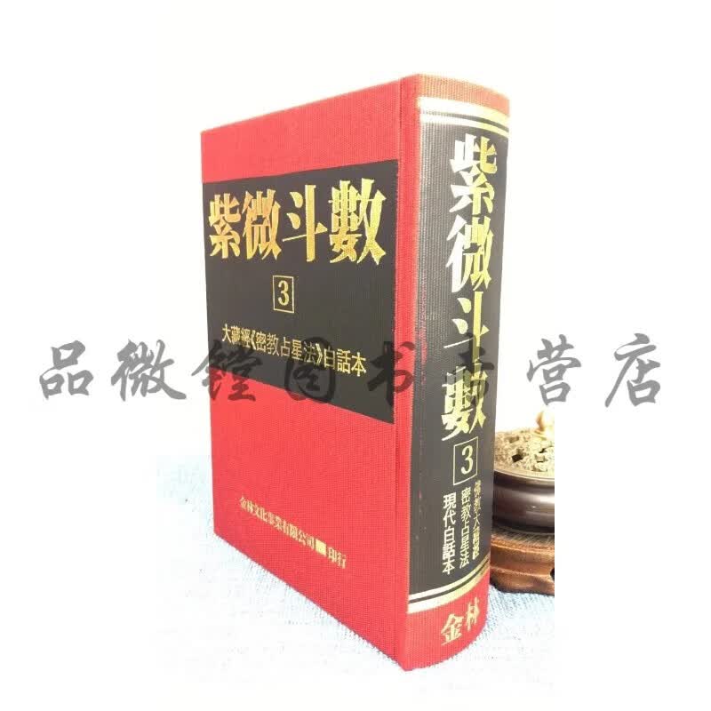 紫微斗数3 密教占星法 精装 恭鉴老人 金林