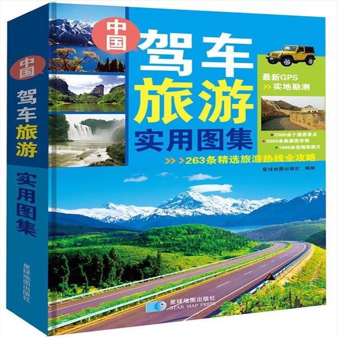 中国驾车旅游实用图集 自助游 旅游 中国地理 大本精装 中国驾车旅游实用图集大厚本精装