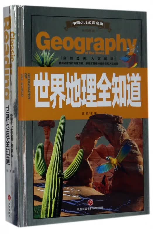 世界地理全知道(全优新版)(精)