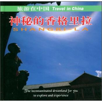 神秘的香格里拉 张锋 等 绘