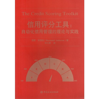 信用评分工具：自动化信用管理的理论与实践【精选】