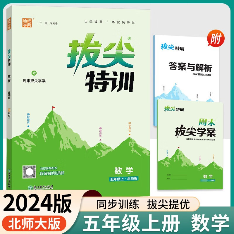 2023秋版通成学典小学拔尖特训五年级上册数学北师大版同步练习册含答案测评共2册