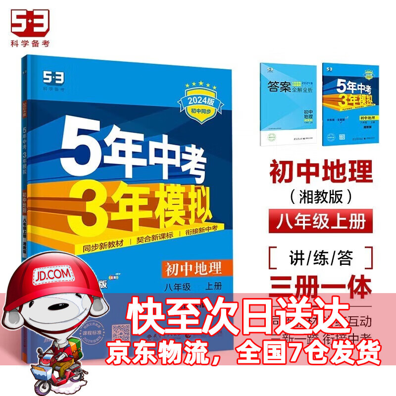 科目可选】2024新版初中五年中考三年模拟八上53五三八年级上册初二5年中考3年模拟八年级上语文数学英语物理政治历史地理生物天天练全套自选练习册 地理湘教版XJ 5.3同步课本练习题