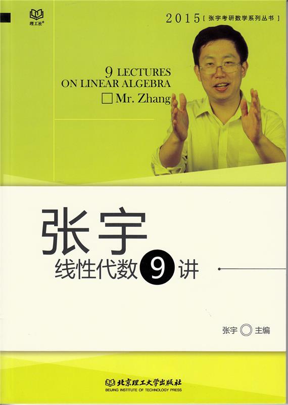 2015张宇线性代数9讲 张宇主编【书】